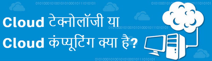 Cloud टेक्नोलॉजी या कंप्यूटिंग क्या है? What is Cloud Computing in Hindi